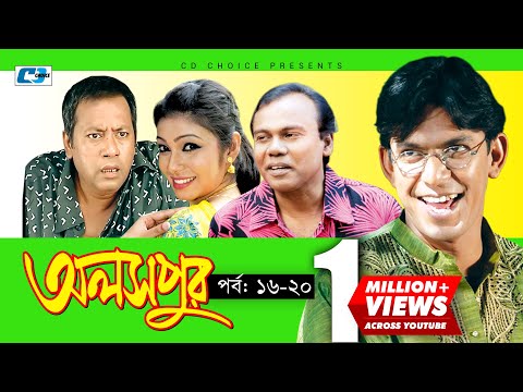 Aloshpur | Episode 16-20 | Chanchal Chowdhury | Bidya Sinha Mim | A Kha Ma Hasan | Bangla Natok
