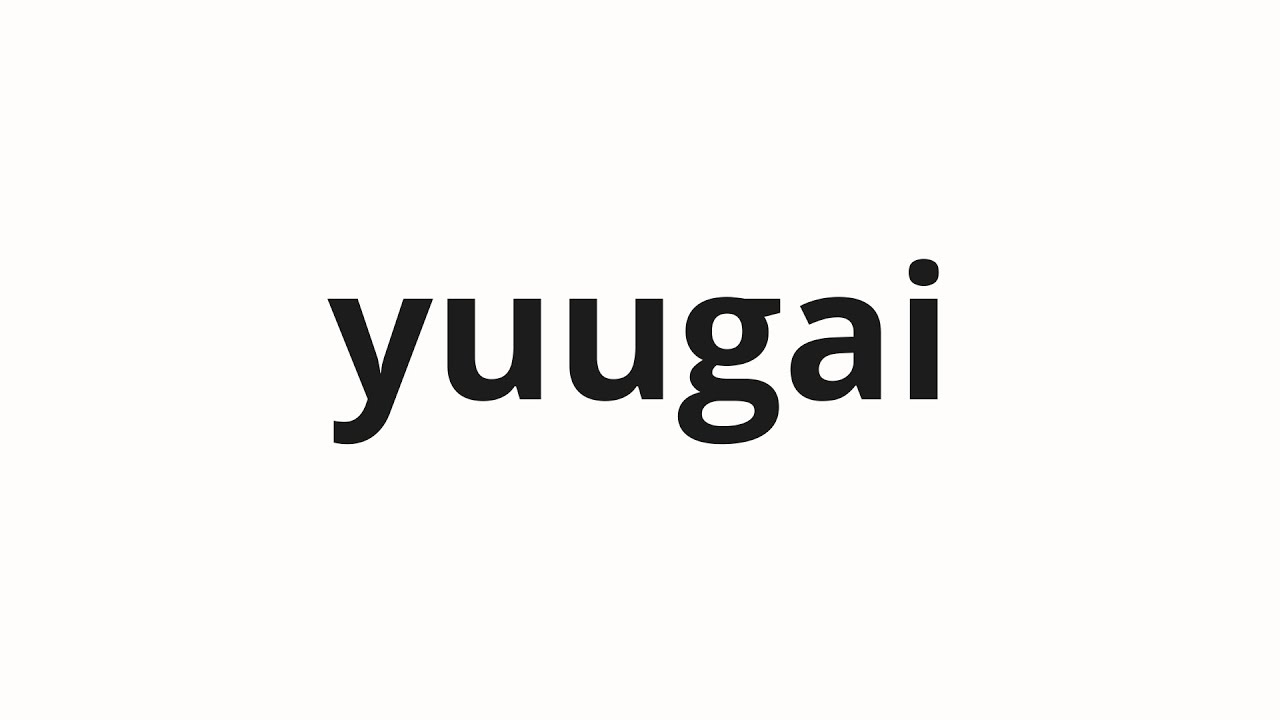 How to pronounce yuugai | 有害 (Harmful in Japanese) - YouTube