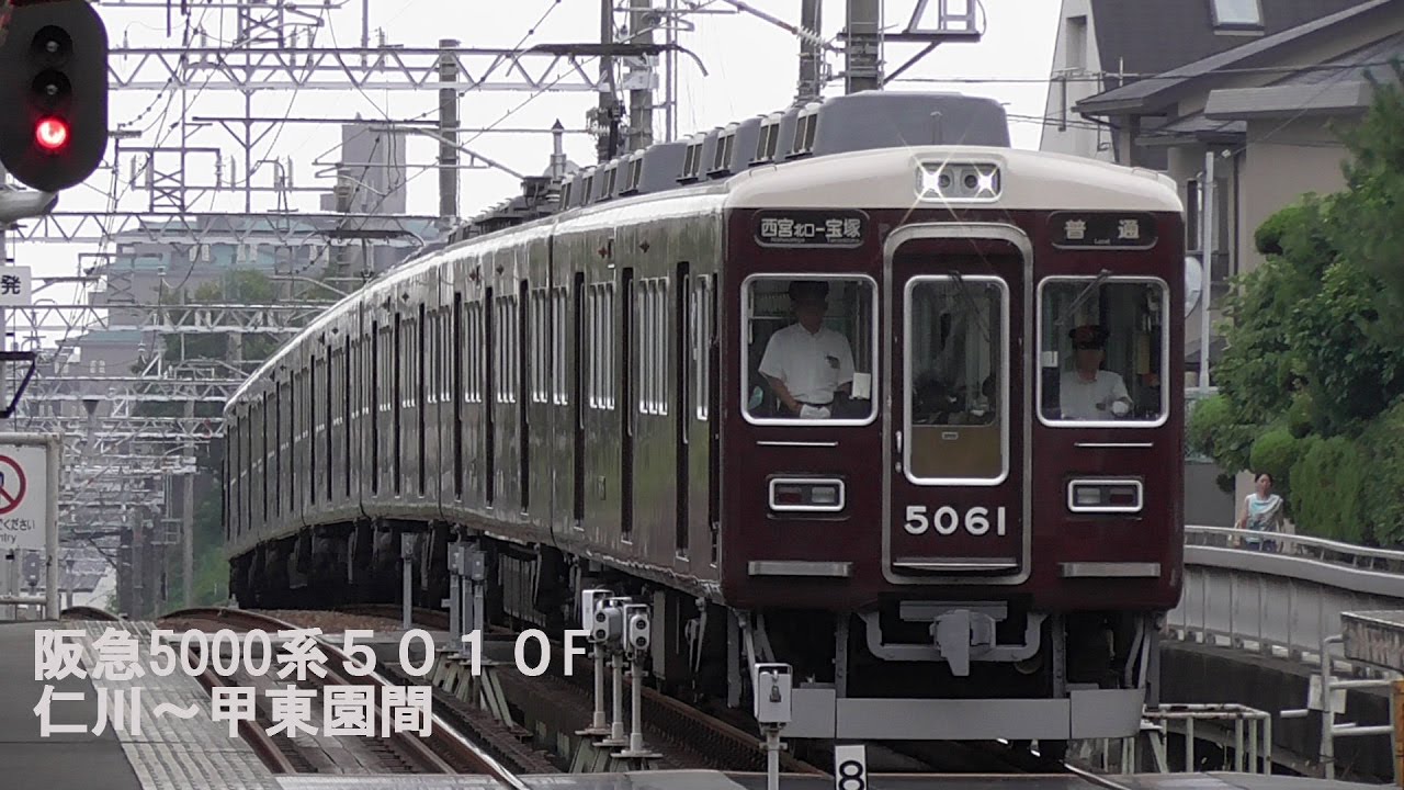 阪急今津線5000系5010F走行シーン 仁川～甲東園 - YouTube