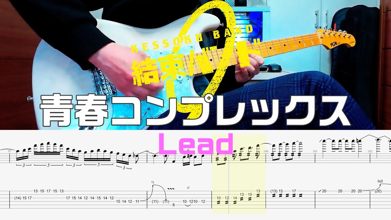 【TAB】青春コンプレックス / Lead Guitar Cover / Seishun Complex / ぼっち・ざ・ろっく！/ 結束 ...