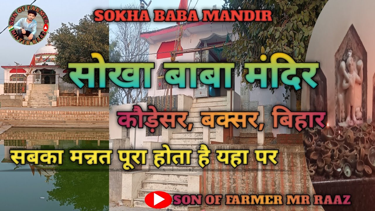 #vlog | Sokha Baba Mandir Kaudesar, Buxar(Bihar)|🛕सोखा बाबा मंदिर ...