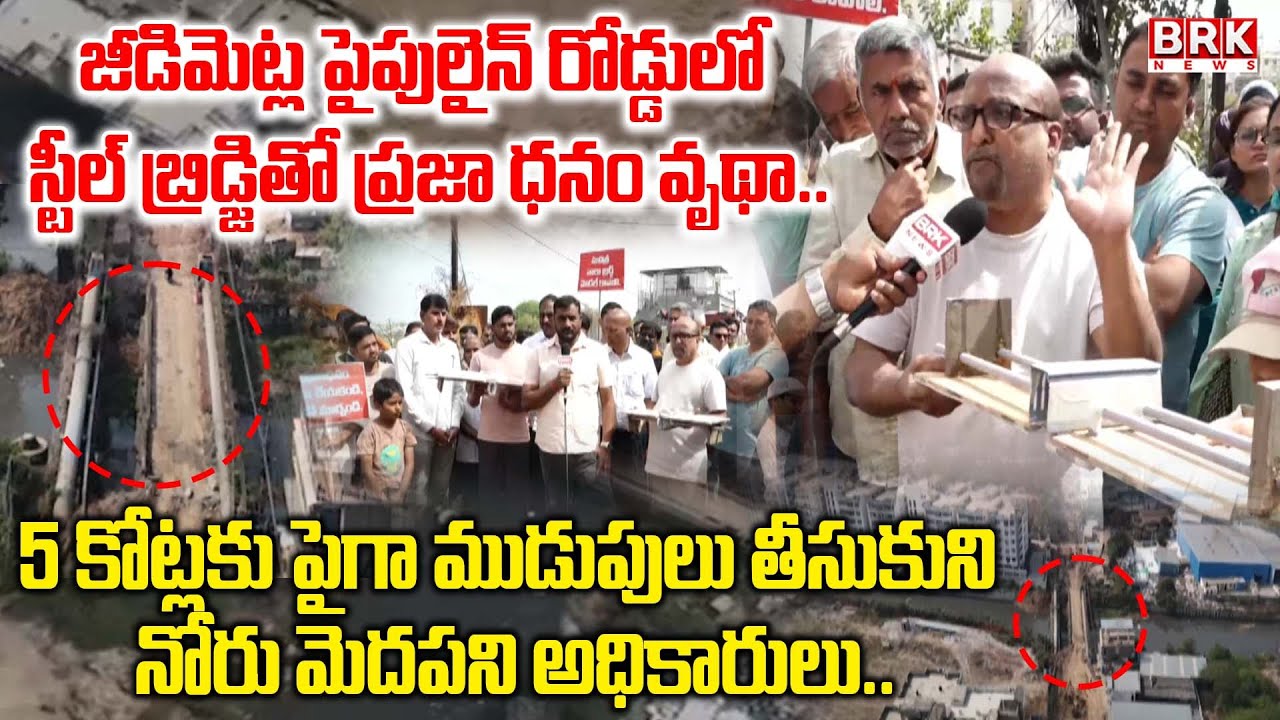 జీడిమెట్లలో స్టీల్ బ్రిడ్జి నిర్మాణంపై స్థానికుల ఆగ్రహం| Jeedimetla ...