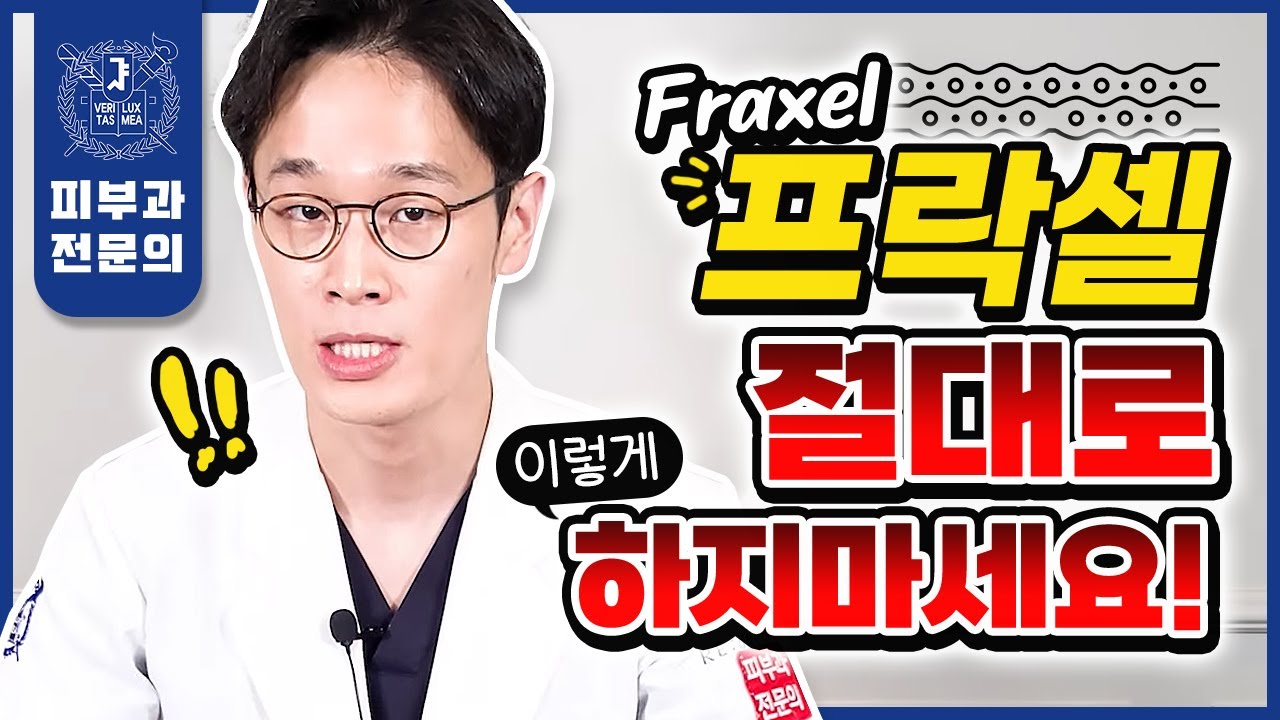 피부과에서 절대로 받으면 안 되는 레이저 1위가 프락셀인 이유 프락셀효과 프락셀부작용 프락셀레이저 Youtube