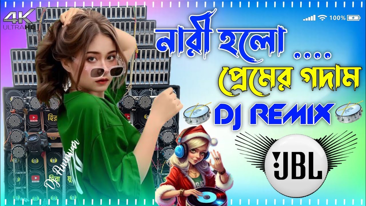 Nari Holo Premer Godam Dj Remix 2025 New Spl Dj Song নারী হলো প্রমের ...