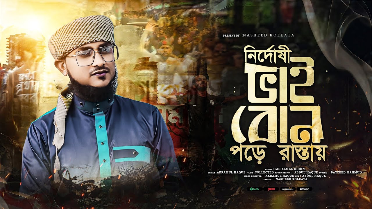 কোটা বিরোধী প্রতিবাদী গজল | Abu Sayed | Quota | Md Kamal Uddin - YouTube