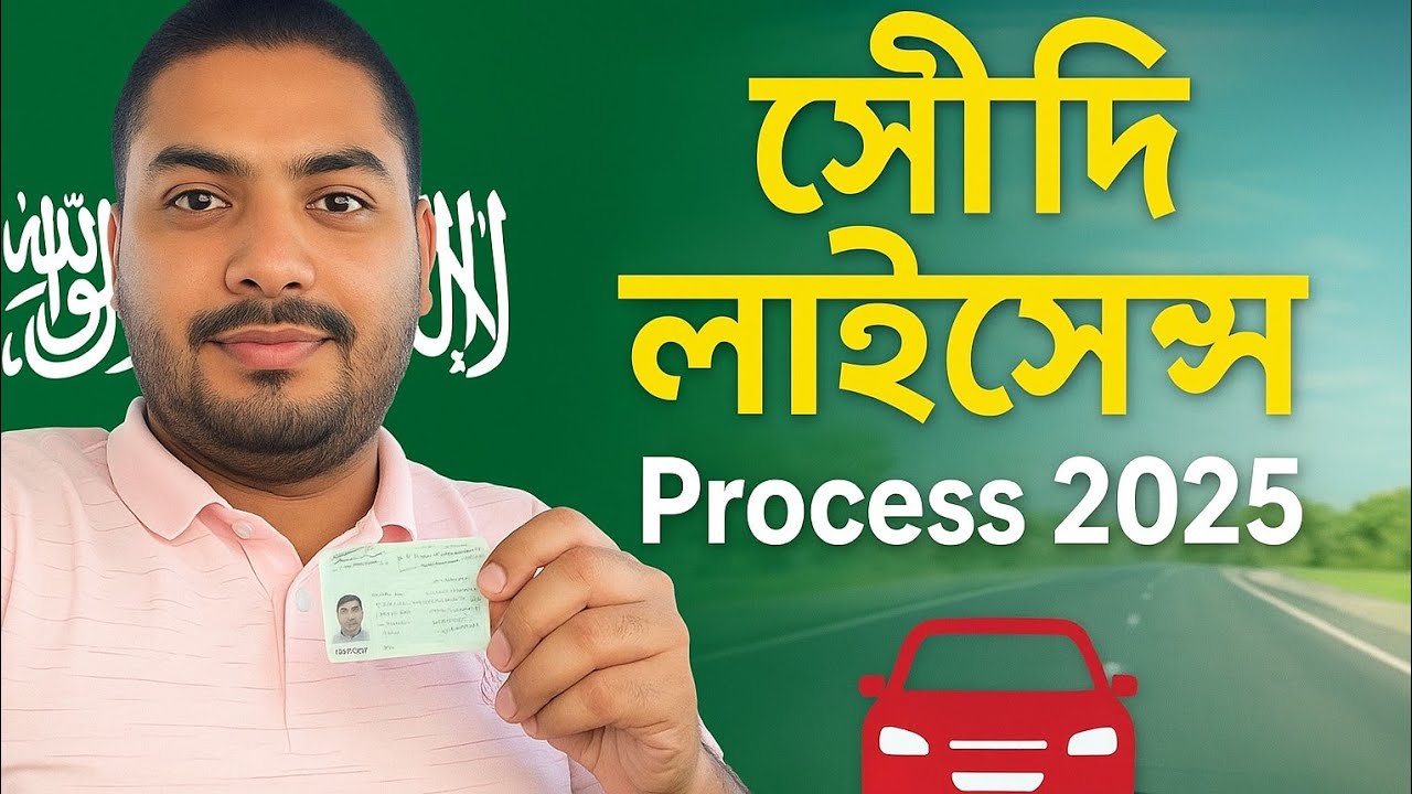 Saudi Driving Licence Process 2025 | সৌদি আরবে ড্রাইভিং লাইসেন্স করার ...