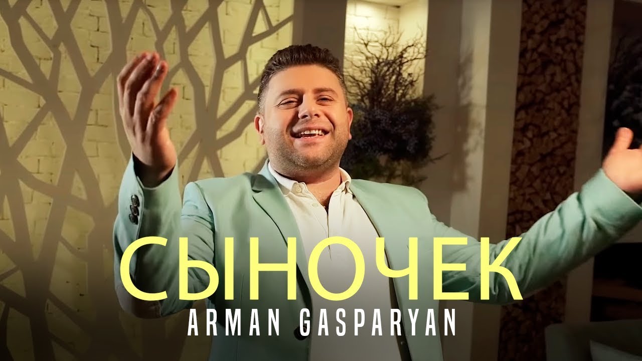 Arman Gasparyan - Сыночек - YouTube