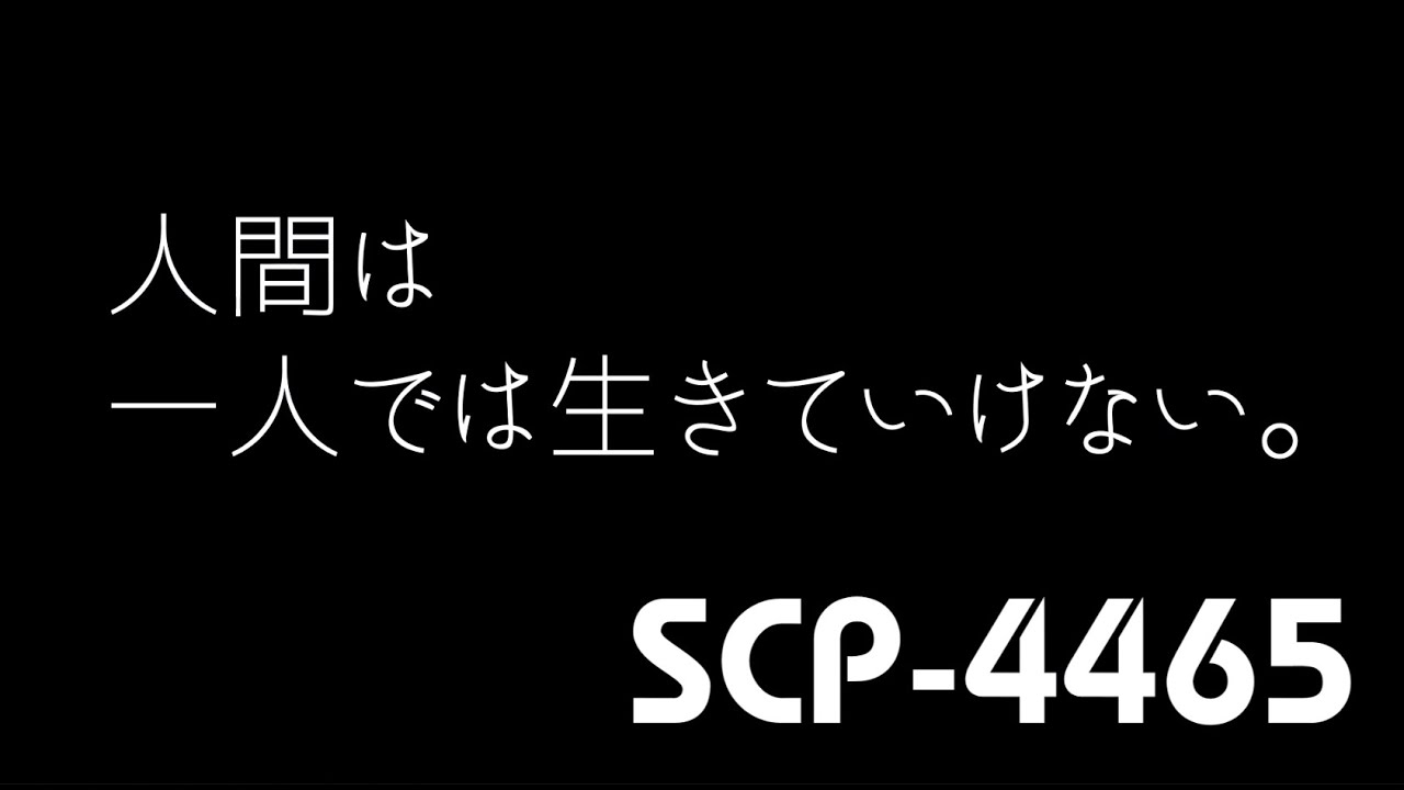 SCP-4465 人間は一人では生きていけない。【ゆっくり紹介】 - YouTube