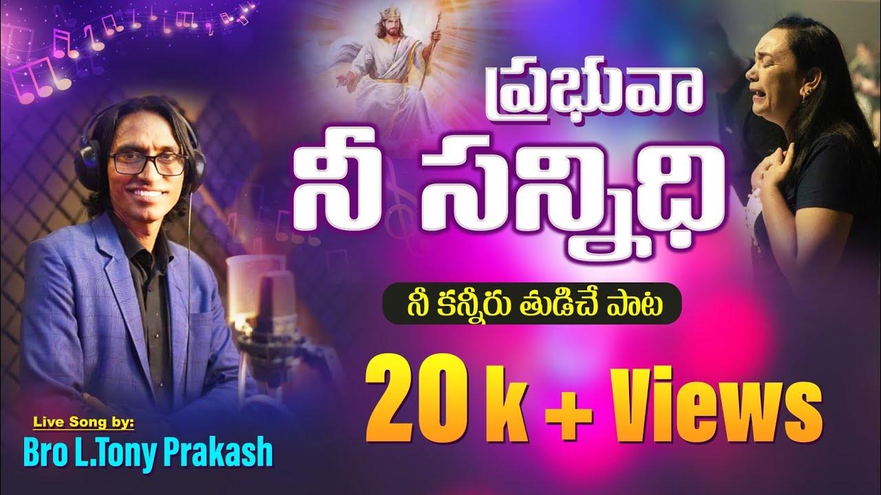 ప్రభువా నీ సనిధిలో || Live Song || Bro L Tony Prakash || కన్నీరు తుడిచే పాట - YouTube