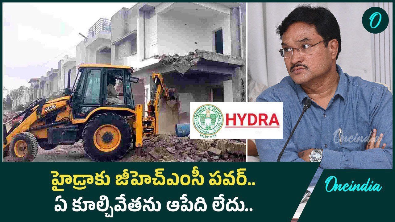 GHMC Power's అన్నీ HYDRA కే.. ఇక ఆ పని తమదే అంటూ Hydra Commissioner ...