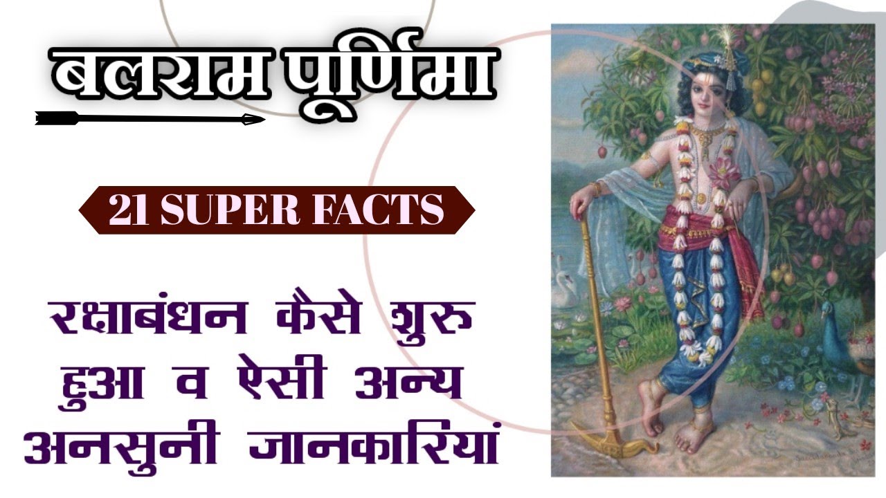 बलराम पूर्णिमा | Lord Balaram Appearance [21 Facts] - YouTube