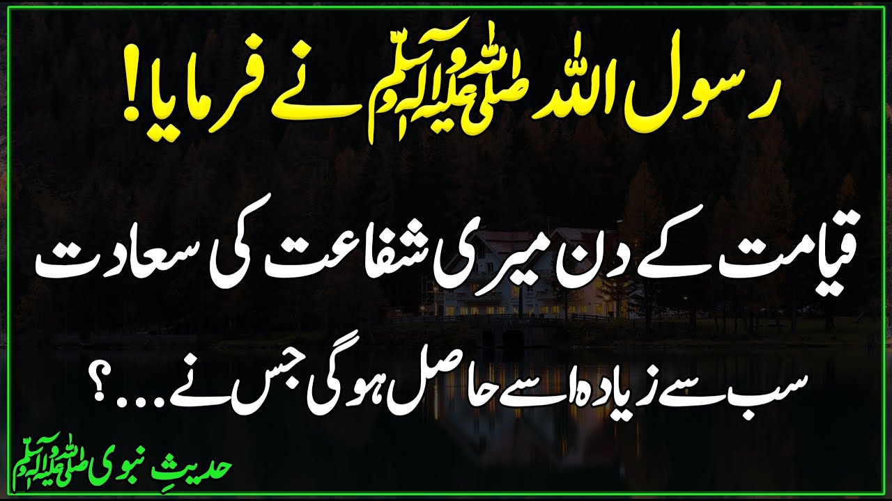 Qayamat K Din Meri Shafahat Ki Sahadat Sub Se Zayada Ose Hasil Ho Gi ...