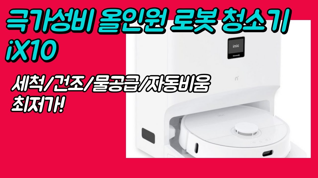 아이닉 올인원 로봇 청소기 iX10 최저가 추천. - YouTube