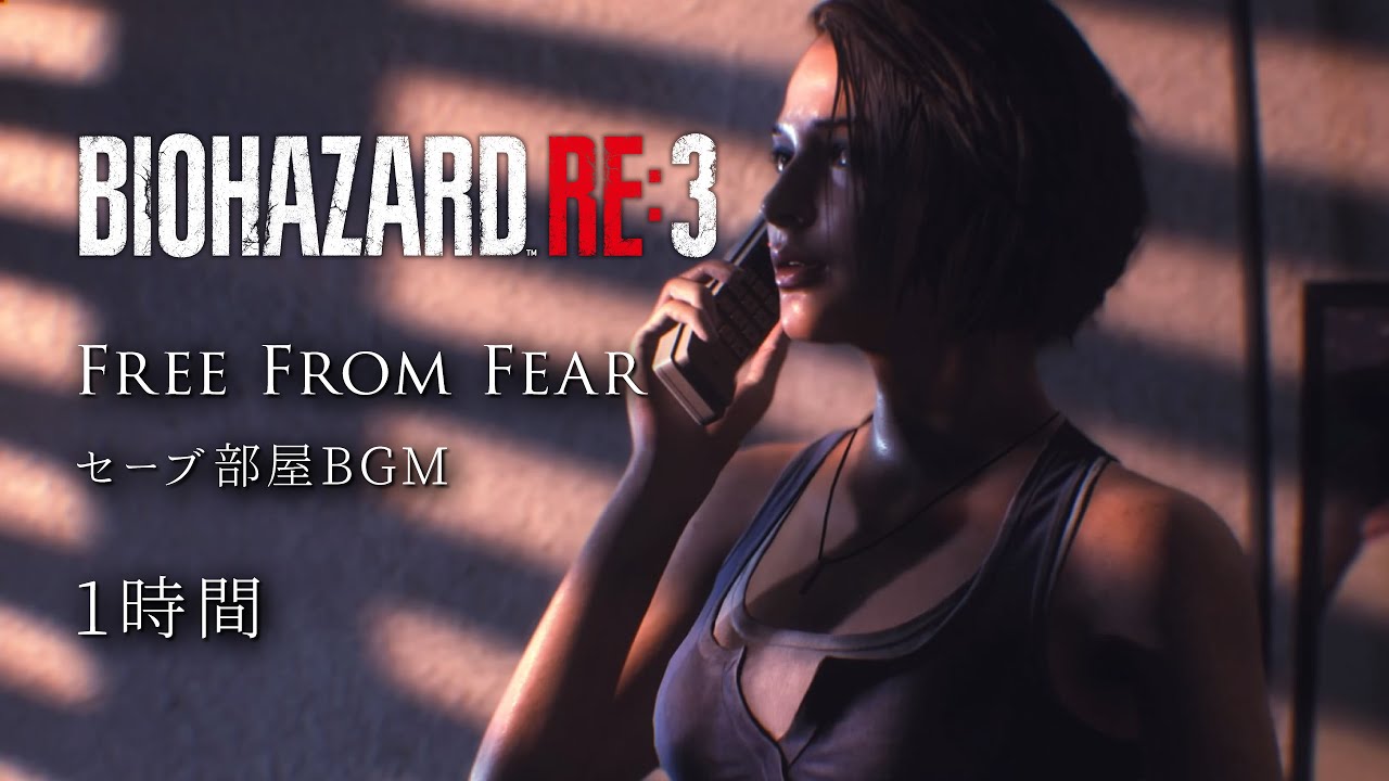 【バイオハザード RE:3】 Free From Fear｜セーブ部屋BGM｜1時間耐久｜【作業用BGM】（BIOHAZARD RE:3 ...