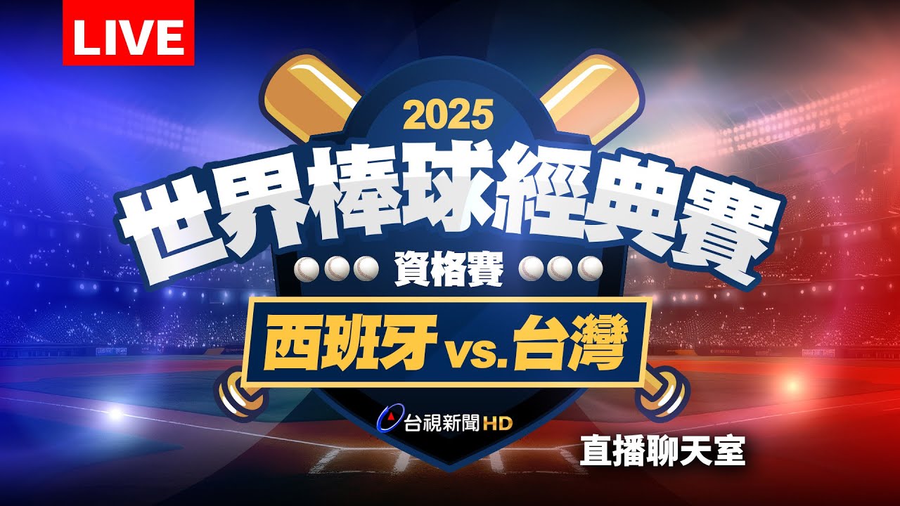 【完整公開】LIVE 2025 WBCQ世界棒球經典賽資格賽 西班牙vs.台灣（直播聊天室） - YouTube