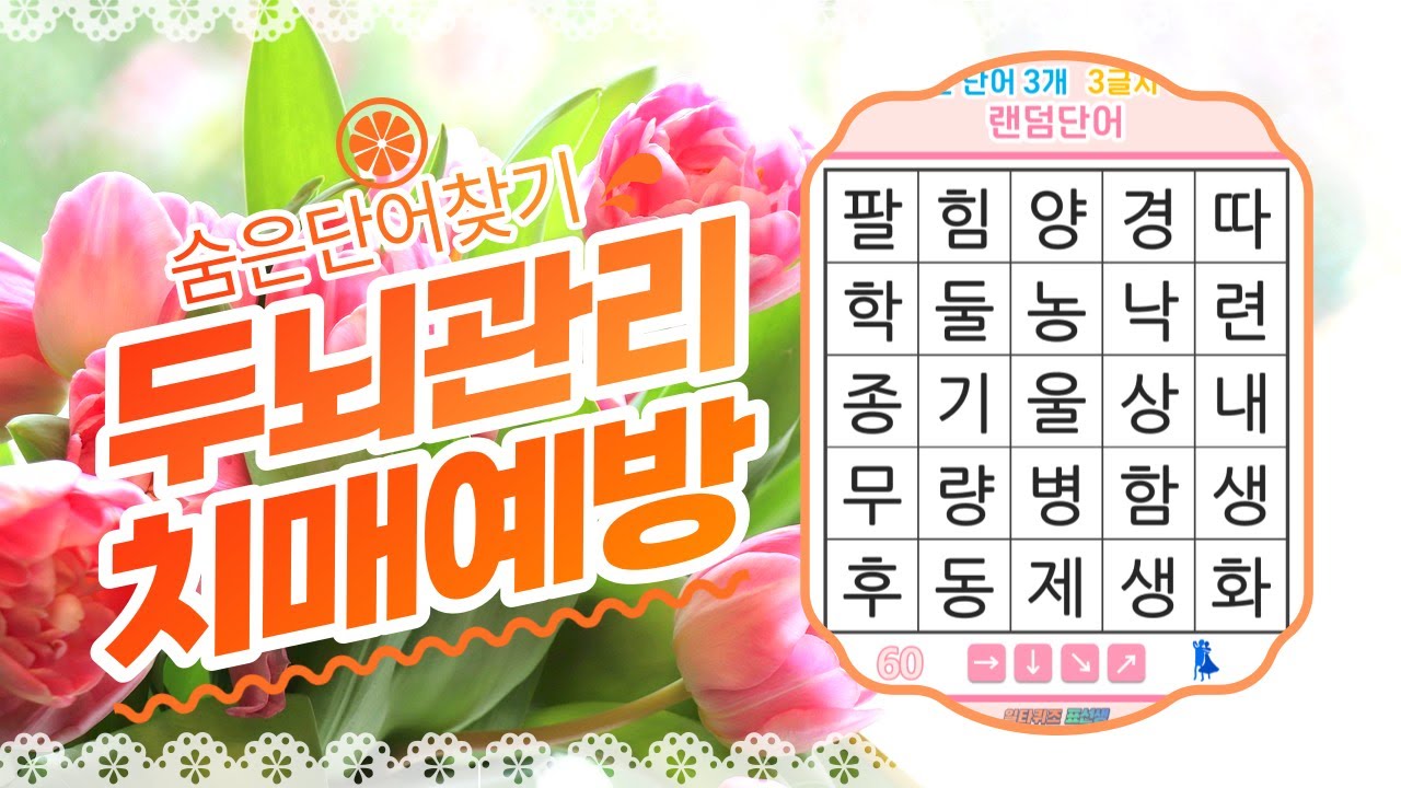 퇴화하고 있는 두뇌 되살리기 게임~ 숨은단어찾기 치매예방 퀴즈 초성퀴즈 단어퀴즈 두뇌운동 뇌건강 치매테스트