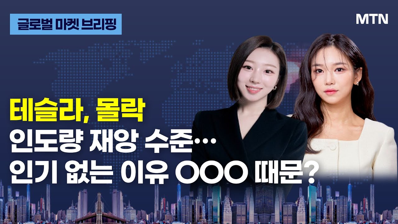 글로벌 마켓 브리핑 테슬라 몰락 인도량 재앙 수준인기 없는 이유 Ooo 때문 머니투데이방송 증시 증권