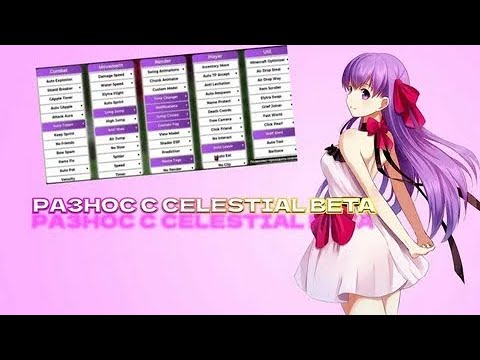 💘НОВЫЙ СЛИВ CRACK CELESTIAL RECODE💖ЗАПЕНИЛ RW С ЛУЧШИМ БЕСПЛАТНЫМ ЧИТОМ💞ВЫБИЛ КУЧУ РЕСОВ🥱# ...