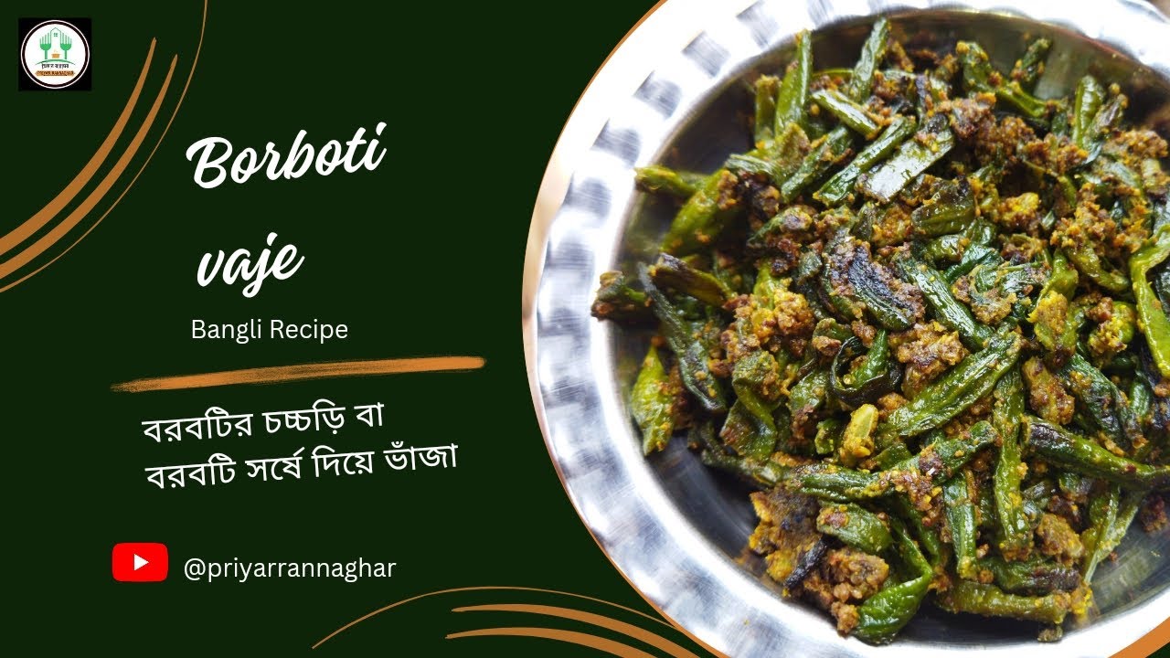 বরবটি সর্ষে দিয়ে ভাঁজা/বরবটির চচ্চড়ি/Borboti vaja /borboti chorcari ...