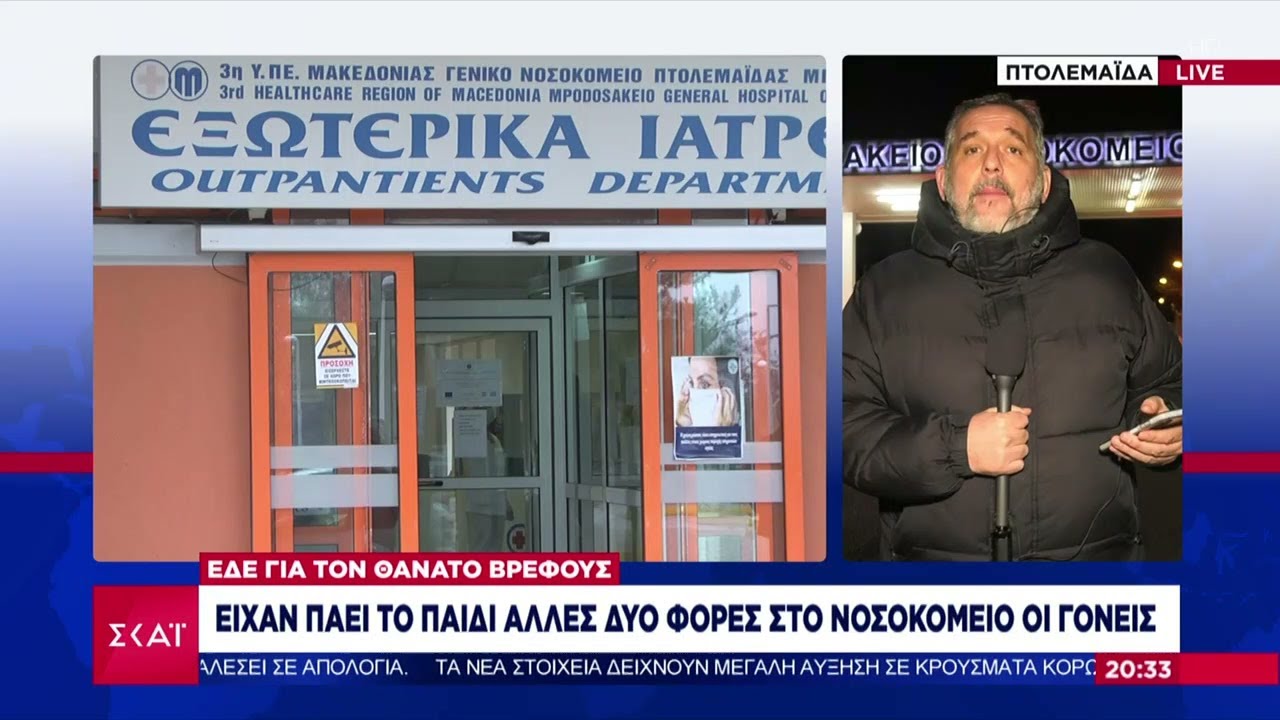ΕΔΕ για τον θάνατο βρέφους στο νοσοκομείο Πτολεμαΐδας – Έστειλαν το ...