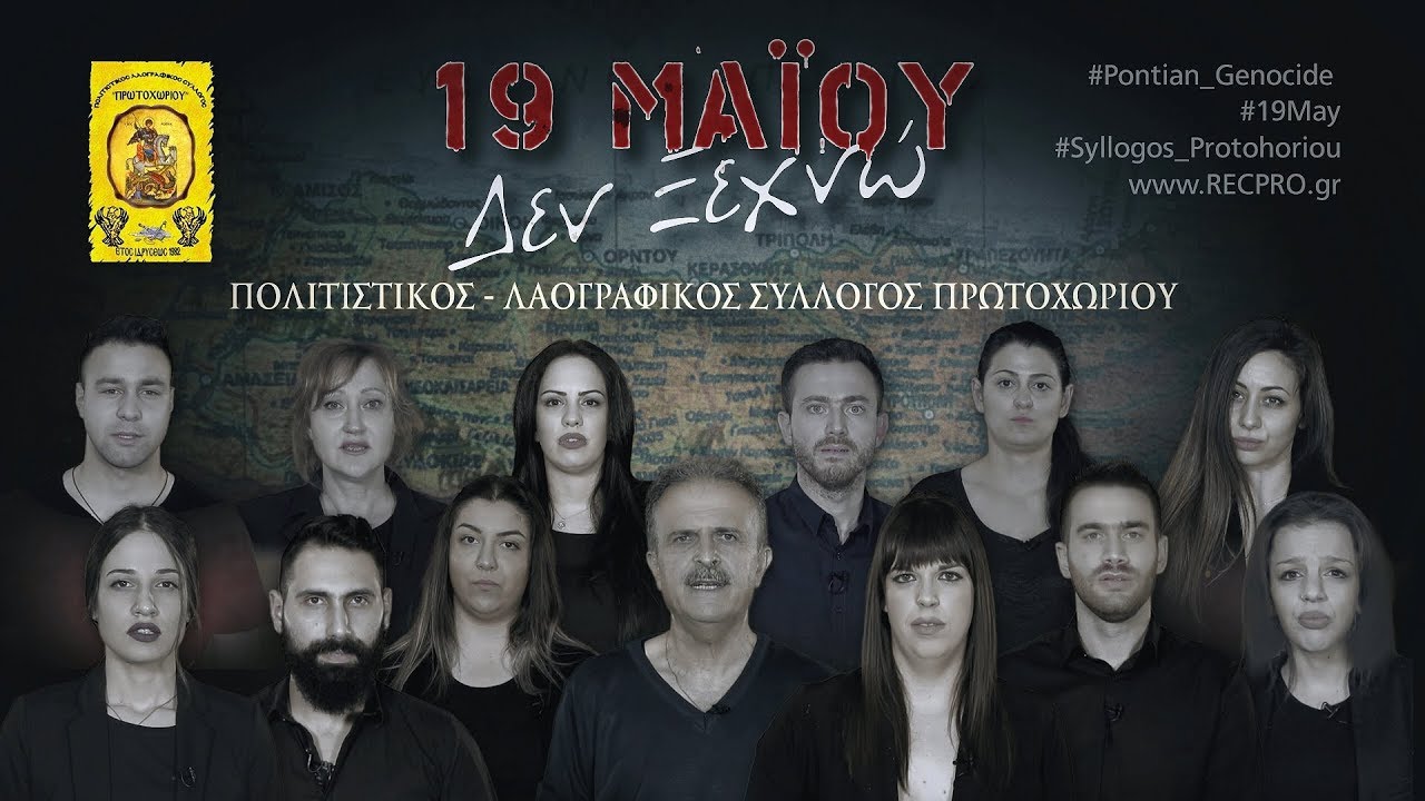 19 ΜΑΪΟΥ - Δεν Ξεχνώ - YouTube