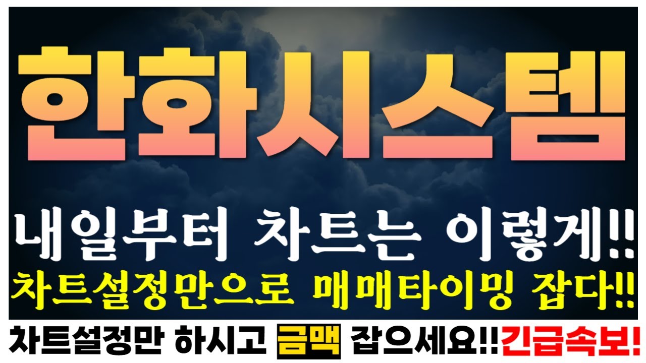 한화시스템 전망 한화시스템목표가는 물론 차트설정만으로 대시세 잡아낼수 있는 금맥 차트설정 공개하겠습니다 한화시스템