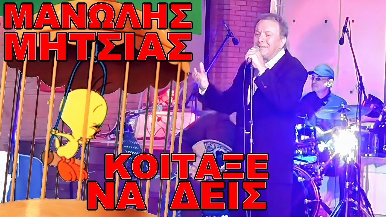 Μανώλης Μητσιάς Κοίταξε να δεις lyrics Λουκιανός Κηλαηδόνης Γιάννης ...