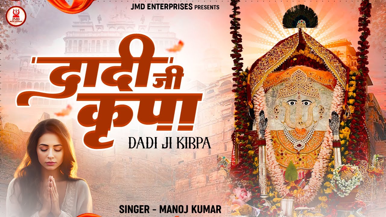 दादी जी कृपा | Dadi Ji kirpa | New Rani Sati Dadi Bhajan | JMD Mata ...