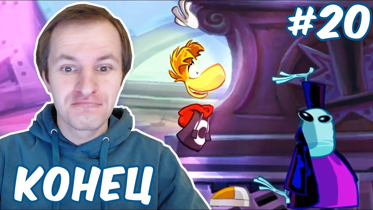 КОНЕЦ ИГРЫ РЕЙМАН ОРИДЖИНС | RAYMAN ORIGINS #20 - YouTube