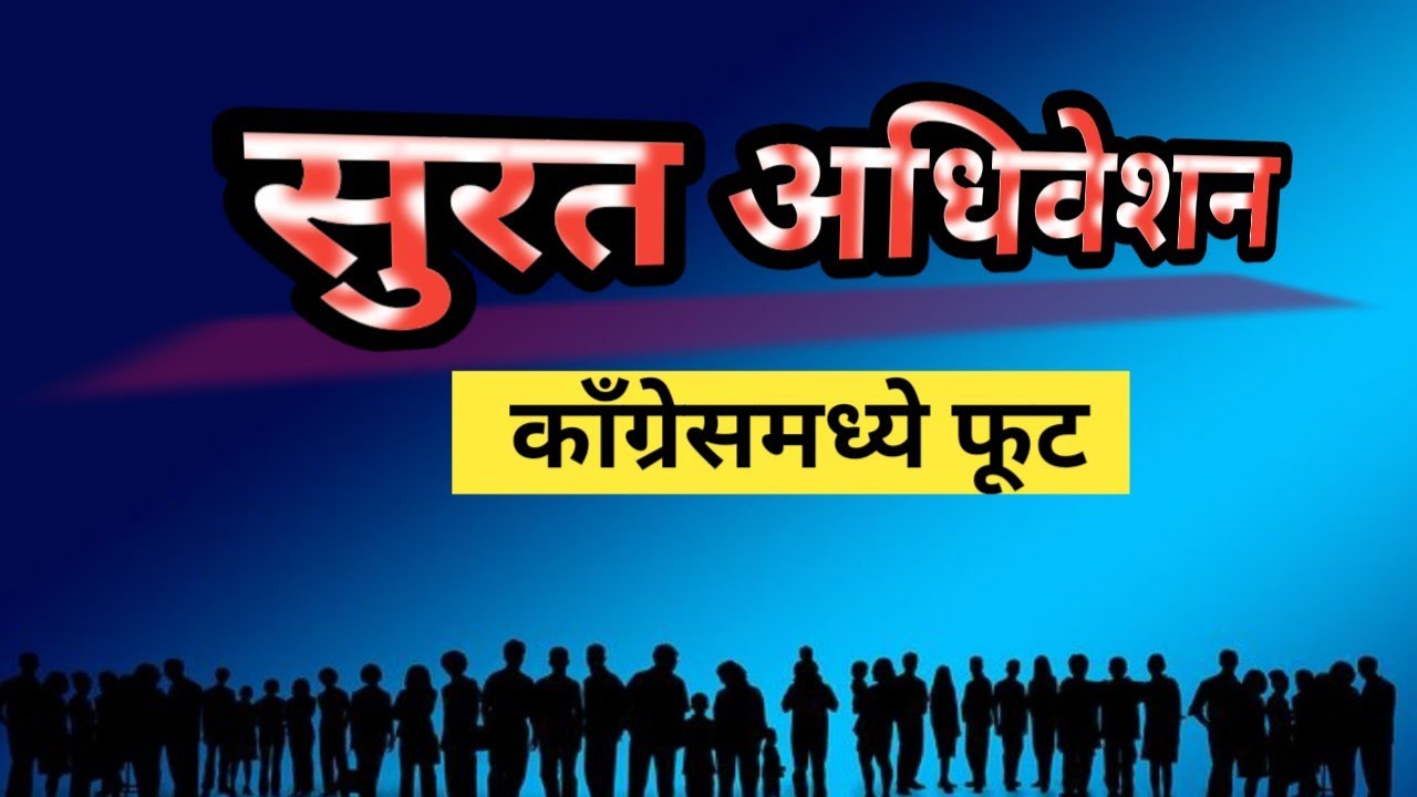 Surat Session of Congress | Split in Congress | काँग्रेसमध्ये फूट | # ...