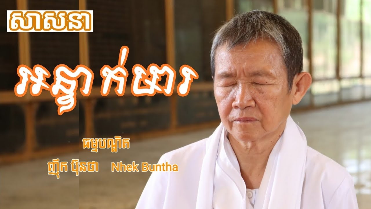 សូមកុំបណ្ដោយខ្លួនឱ្យធ្លាក់ចូលក្នុង អន្ទាក់មារ | ធម្មបណ្ឌិត ញ៉ឹក ប៊ុនថា ...