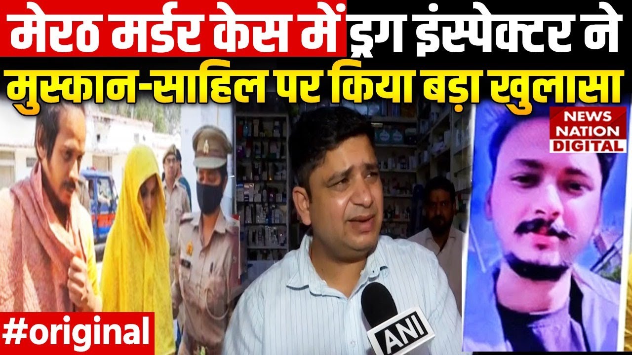 Meerut Murder Case: Drug Inspector ने Muskaan, Sahil को लेकर बड़ा ...