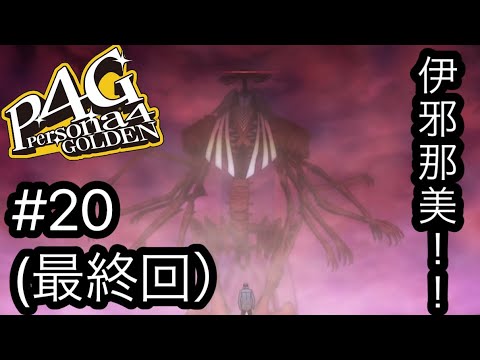 [P4G]女神異聞錄4 黃金版 二周目 #20(最終回) 伊邪那美！！ - YouTube