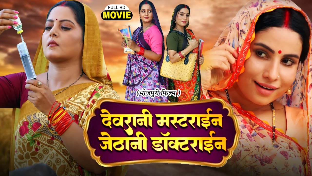 Devrani Masterine Jethani Doctorine | I देवरानी मास्टराइन जेठानी ...