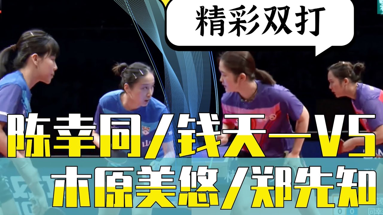 快来看精彩双打！陈幸同/钱天一VS木原美悠（日本）/郑先知（台湾）！乒超总决赛阶段！Chen Xingtong/Qian Tianyi VS ...