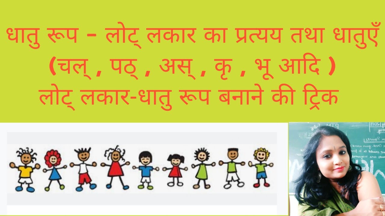 Sanskrit Grammar , Dhatu Roop, 'LOT LAKAAR' Pratyay & dhatuein लोट् ...