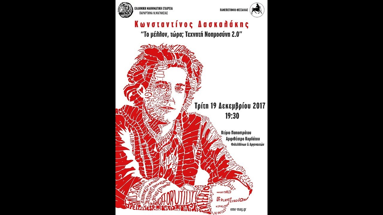 Ομιλία του Καθηγητή του Μ.Ι.Τ Κωνσταντίνου Δασκαλάκη "Το μέλλον, τώρα ...