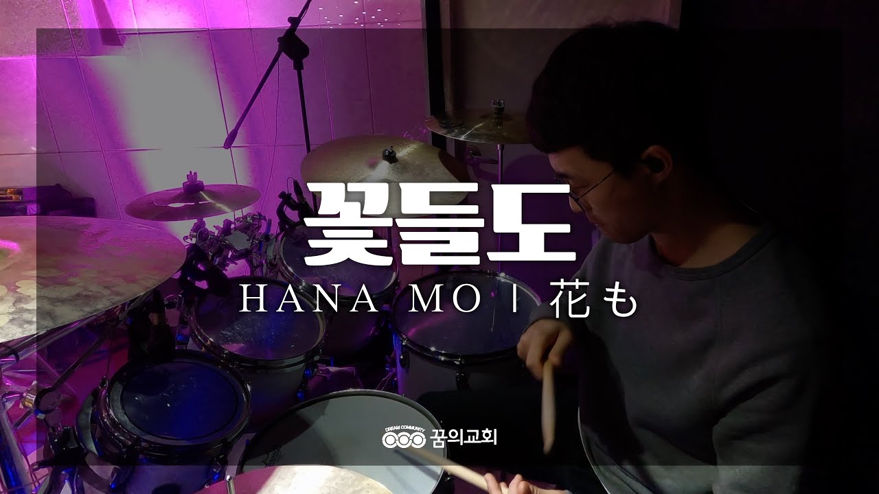 4K l 꽃들도 l HANA MO l 花も l F.I.A ver. l 안산꿈의교회 l 미션워십 l 주일예배 l ccm l ...