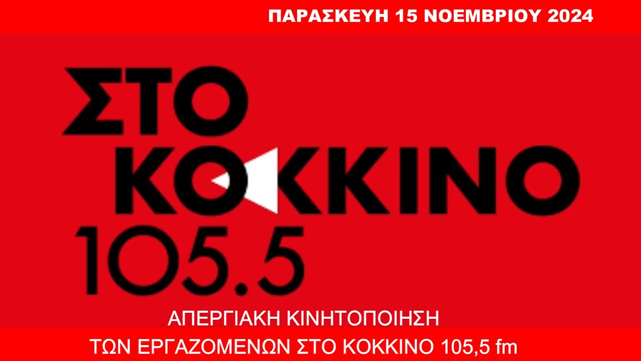 Απεργιακές κινητοποίησεις ΣΤΟ ΚΟΚΚΙΝΟ 105,5 fm ,στην ΑΥΓΗ και στο avgi ...