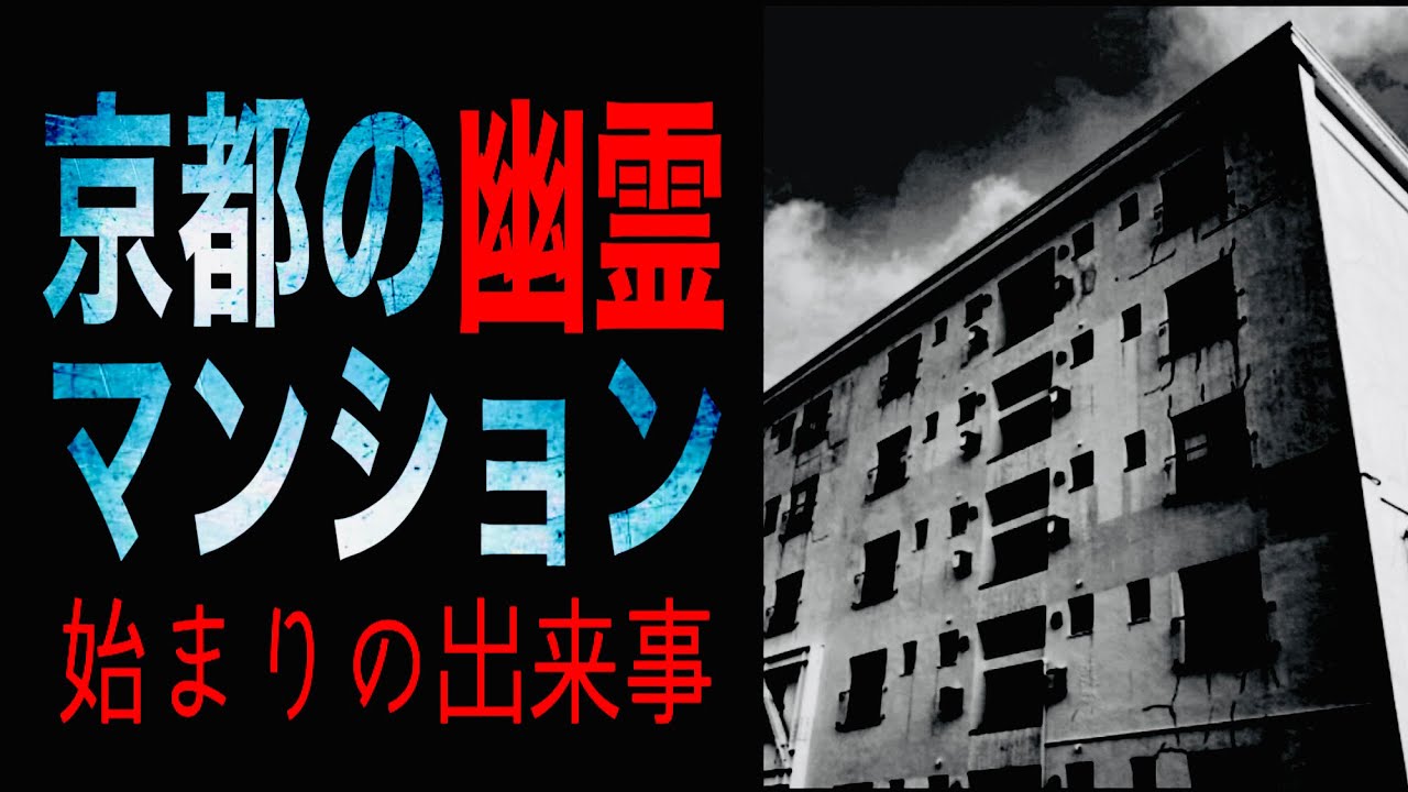 京都の幽霊マンション〜始まりの出来事 Youtube