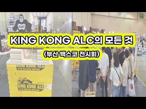 KING KONG ALC의 모든 것, (부산벡스코 전시회) - YouTube