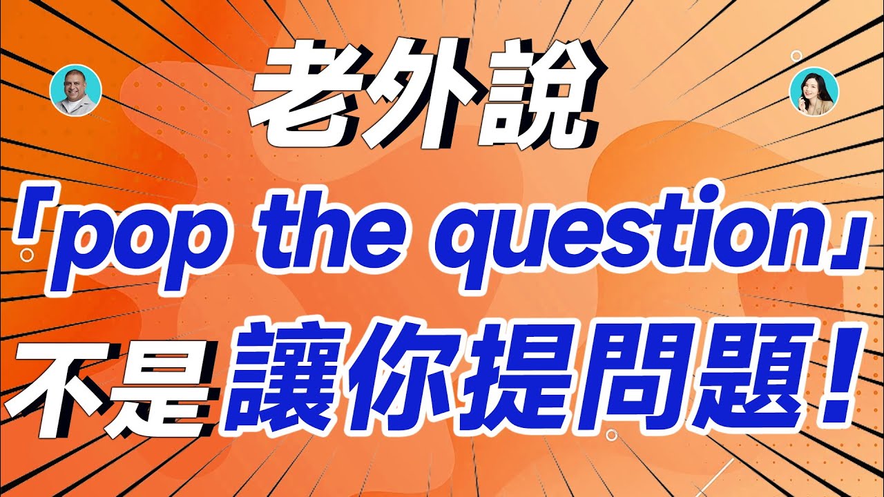 老外說「pop the question」不是讓你提問題！ - YouTube