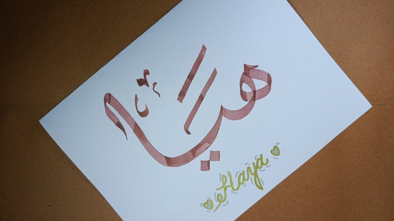 Name Calligraphy idea | Haya Name in Arabic ️ | Easy Tutorial for ...