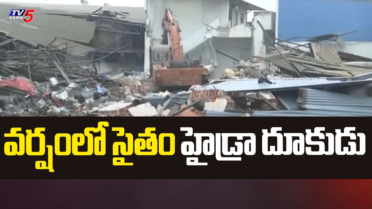 రంగంలోకి హైడ్రా ... | APPA Cheruvu Hydra Demolitions | Rangareddy | TV5 ...