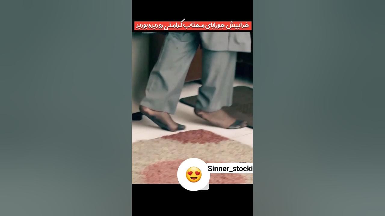 شکار جوراب نازک شیشه زن بازیگر ایرانی ، مهتاب کرامتی میلف سینمای ایران Youtube