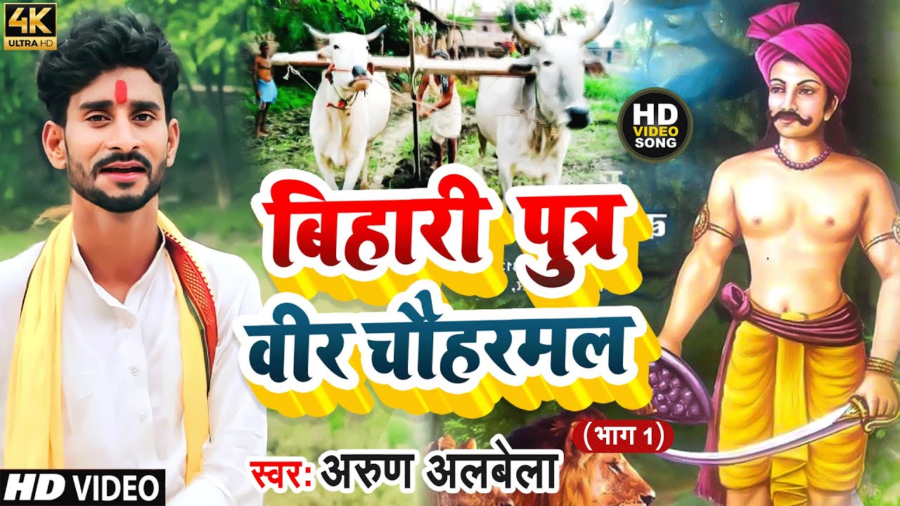बिहारी पुत्र वीर चौहरमल || Arun_Albela भोजपुरी माटी || BABA Chauharmal ...