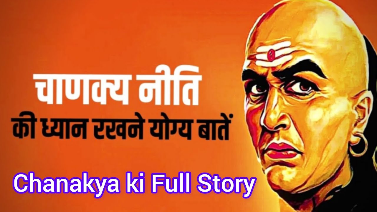 Chanakya ki Jivan 😲🧐Katha |चाणक्य नीति| full story of chanakya in hindi ...