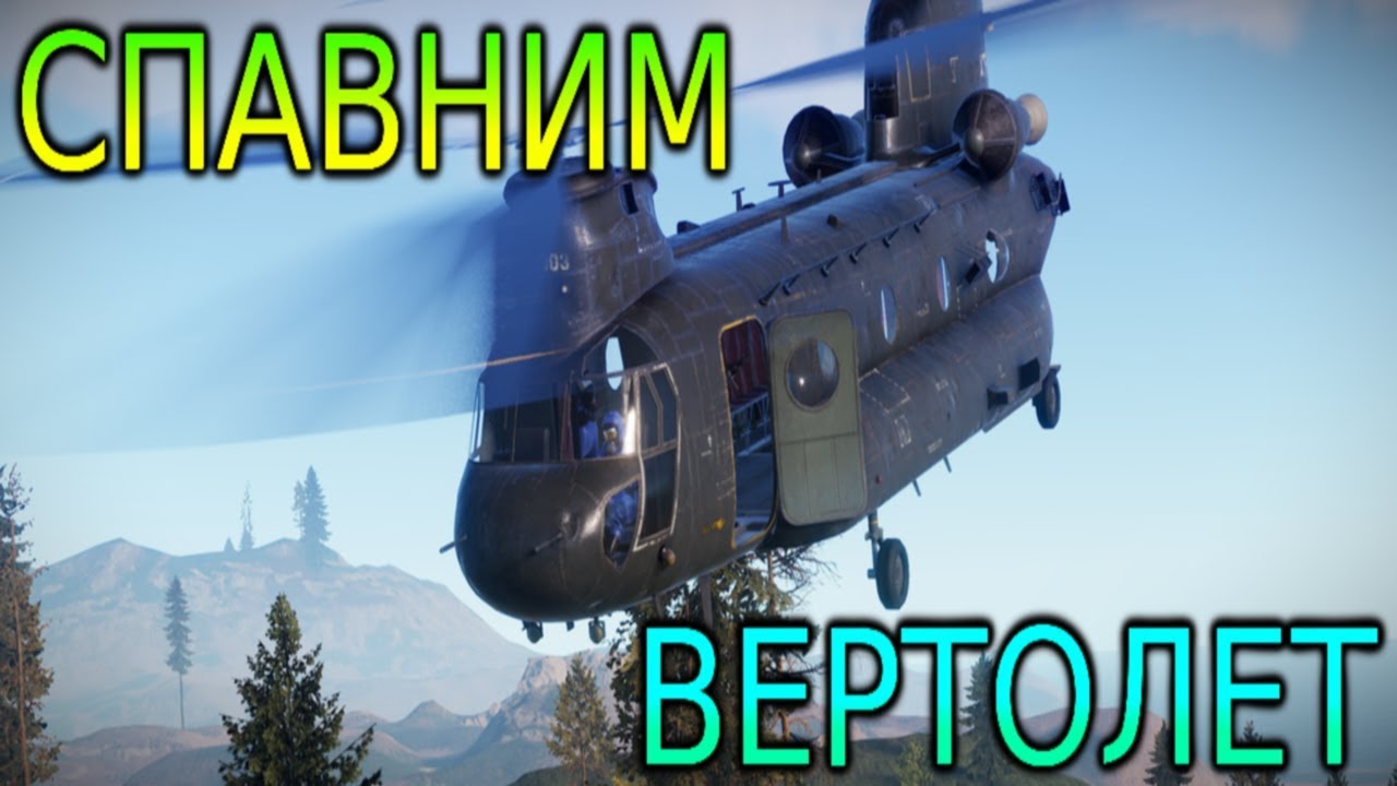 Спавн вертолёта Chinook в RUST - новый вертолет - YouTube