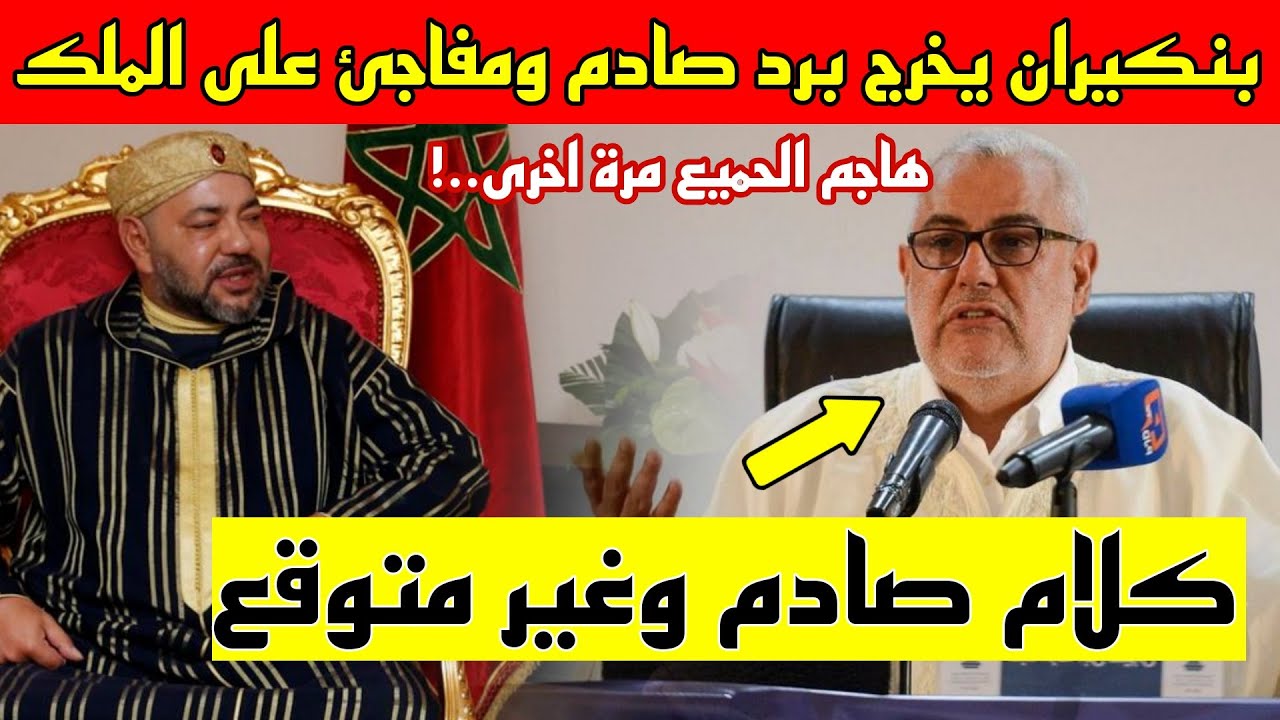 بلاغ عاجل من بنكيران ردا على الملك محمد السادس بعد بلاغ الديوان الملكي
