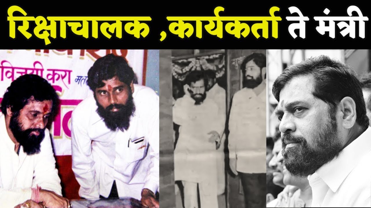 नगरविकास मंत्री एकनाथ शिंदे यांची biography| एक थक्क करणारा प्रवास ...